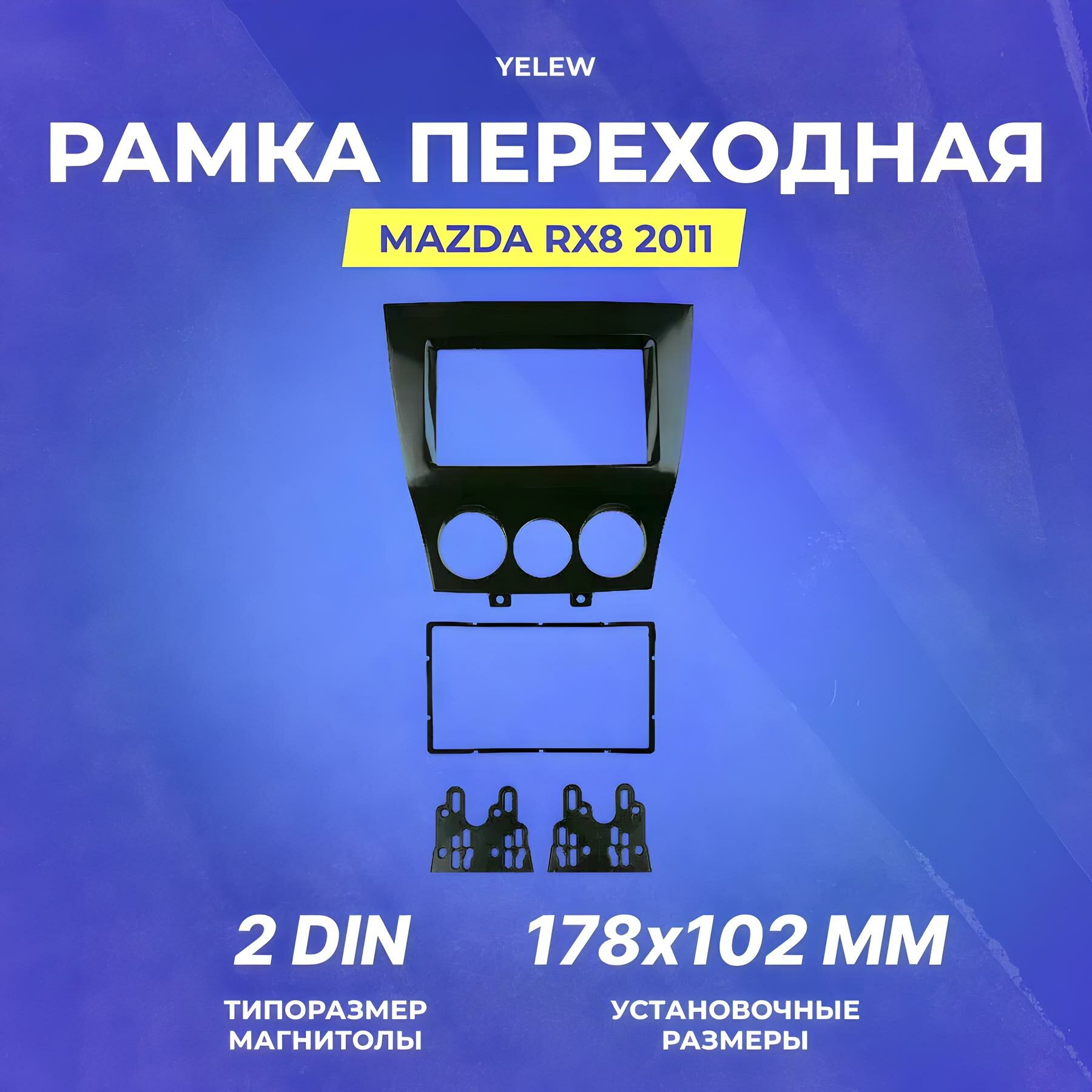 Рамка переходная Yelew для магнитолы в Mazda RX8 2011, 2 DIN