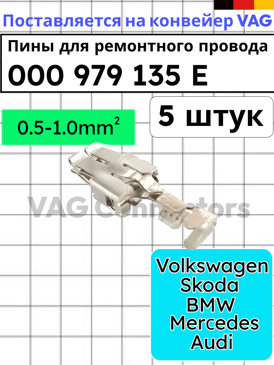Пины для ремонтного провода 000 979 135 E (5 штук) для автомобилей VAG (VW) /BMW/Mercedes-Benz-5 шт