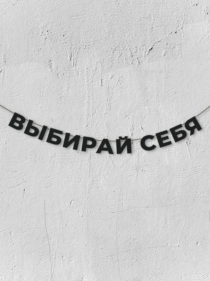 Бумажная гирлянда из чёрных букв «Выбирай себя»