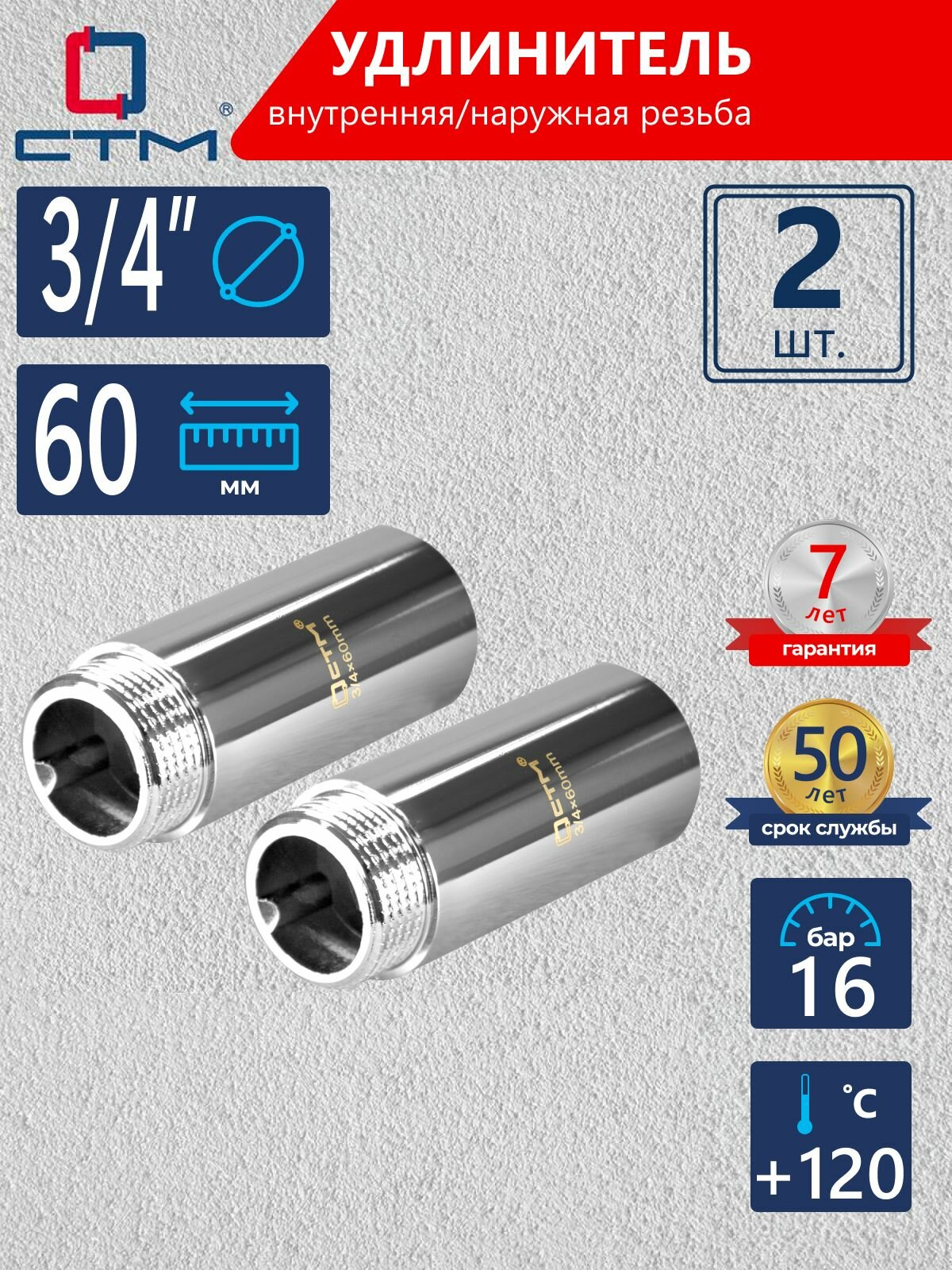 Удлинитель труб 3/4" латунный внутренняя-наружная резьба x 60 мм CTM (2 шт.)