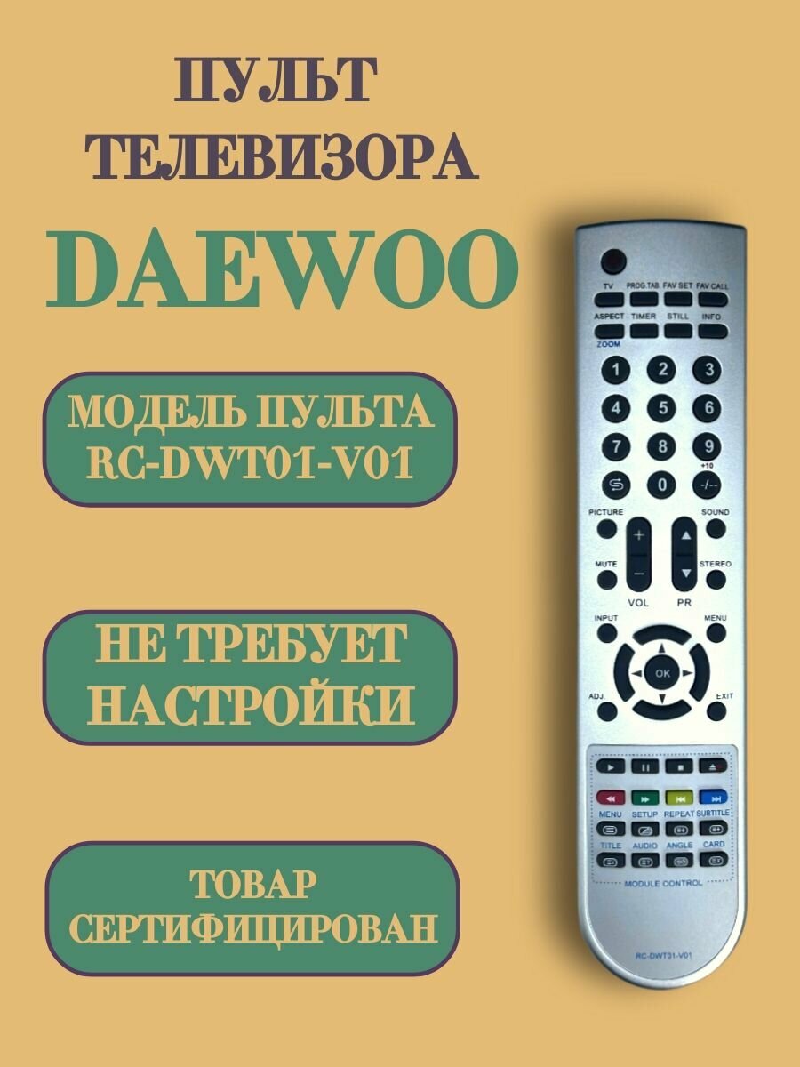 Пульт Huayu RC-DWT01-V01 для телевизора Daewoo.