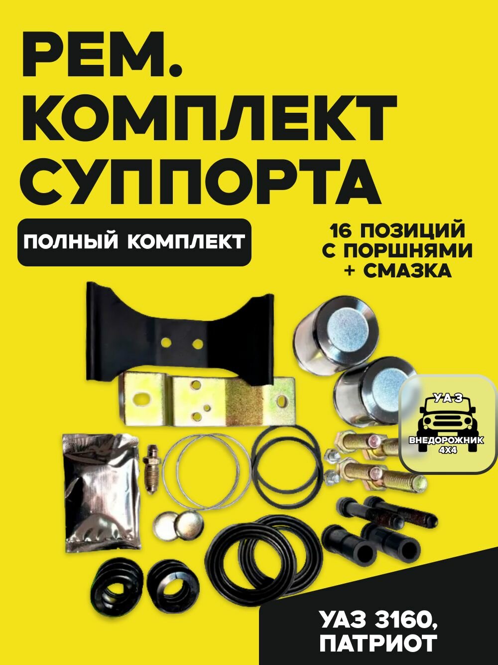 Рем. комплект суппорта УАЗ 3160, Патриот полный (16 позиций с поршнями) + смазка