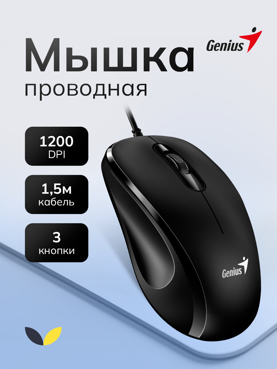 Мышь проводная Genius DX-101 black, 1200dpi, USB (31010026400)