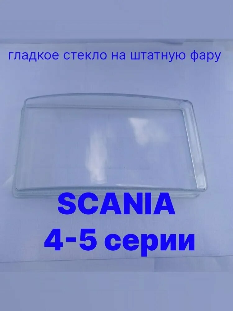 Toyuki Стекло фары для Scania 4/5 серии, Биксенон, комплект 2 шт, арт. Scania_4/5-GLASS
