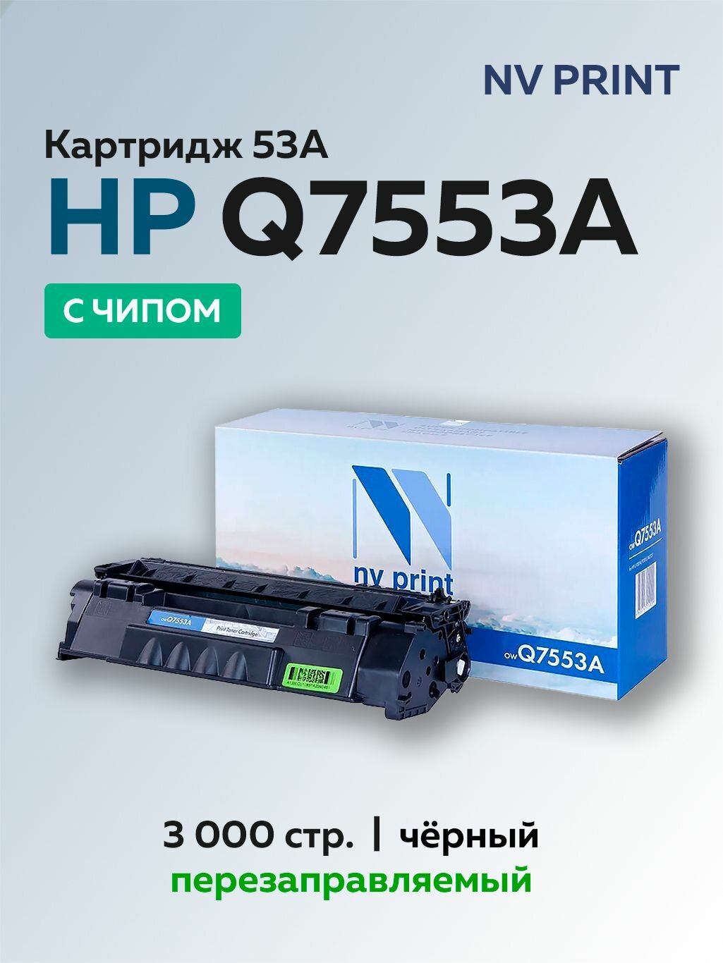 Картридж NV Print Q7553A (HP 53A) для HP LJ P2014/P2015/M2727mfp с чипом