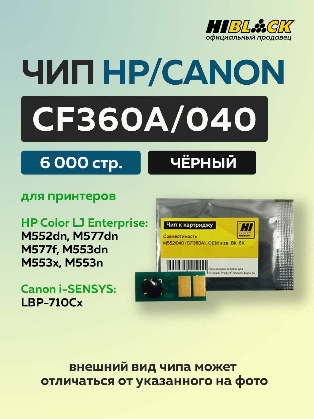 Чип Hi-Black к картриджу HP CLJ Enterprise M552/Canon 040 (CF360A), OEM size черный, 6K