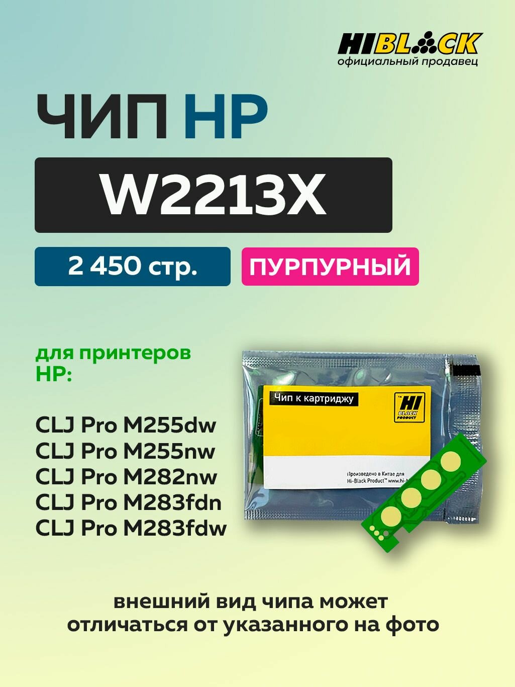 Чип Hi-Black к картриджу для HP CLJ Pro M255dw/MFP M282nw/M283fdn (W2213X), M, 2,45K