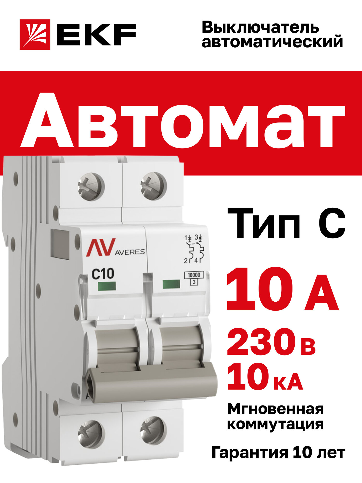 Автоматический выключатель EKF AVERES AV-10 2P 10A (C) 10kA - 1 шт.