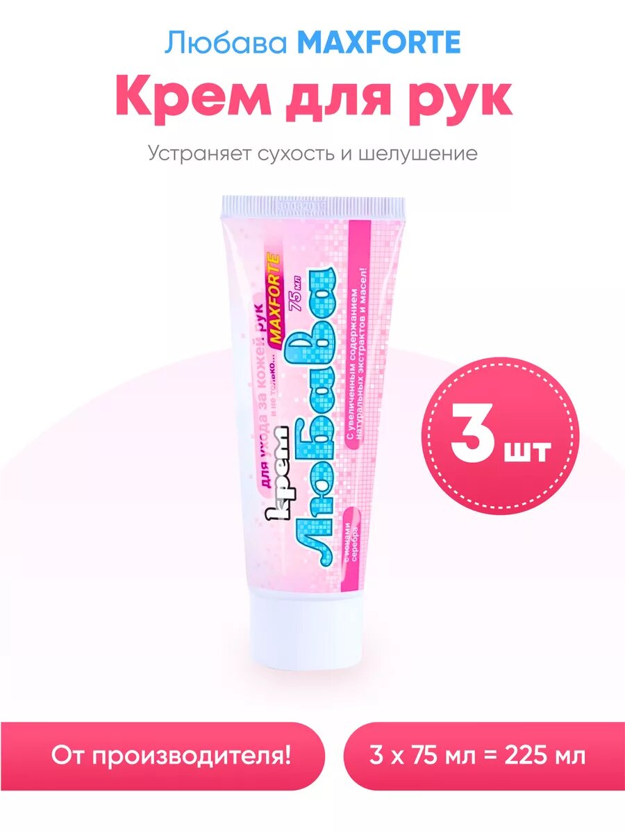 Крем Ваше хозяйство Любава MAXFORTE, с ионами серебра и маслами, питание, увлажнение туба 75 мл, 3 шт