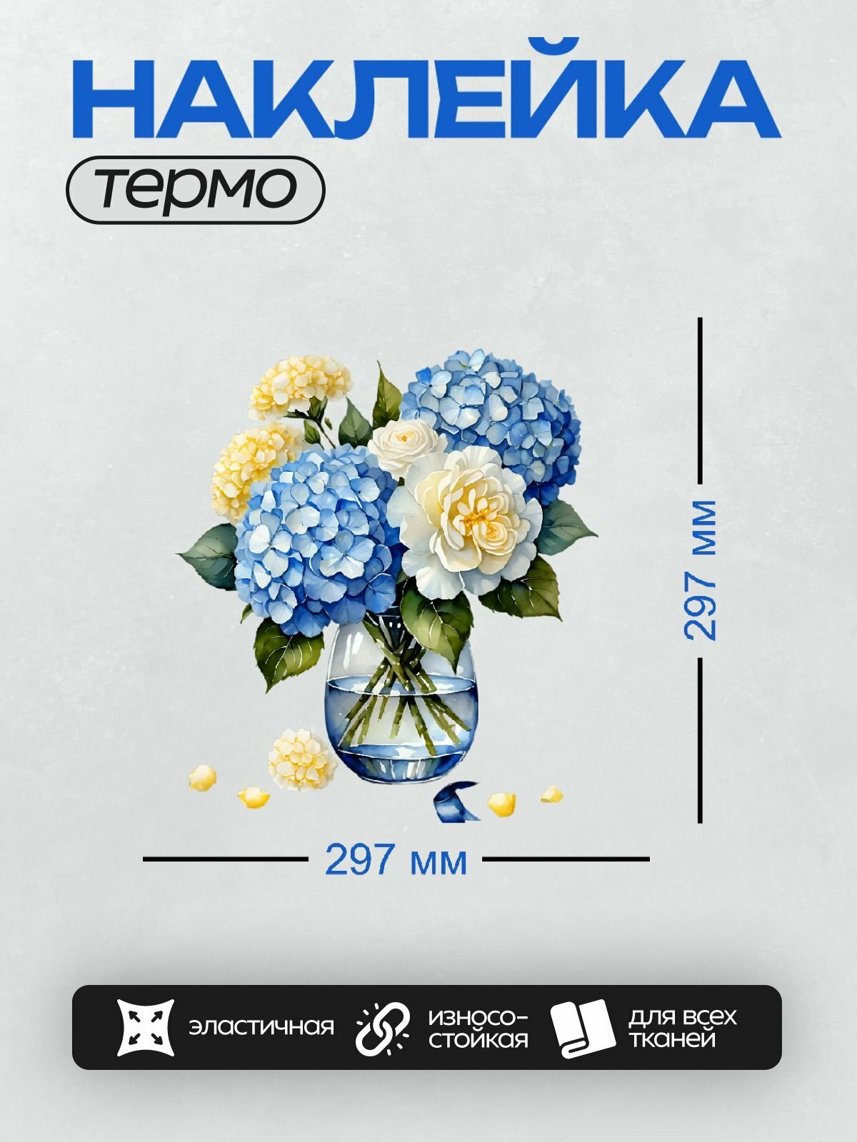 Термонаклейка PrintyFull на одежду DTF / Букет голубых и белых цветов