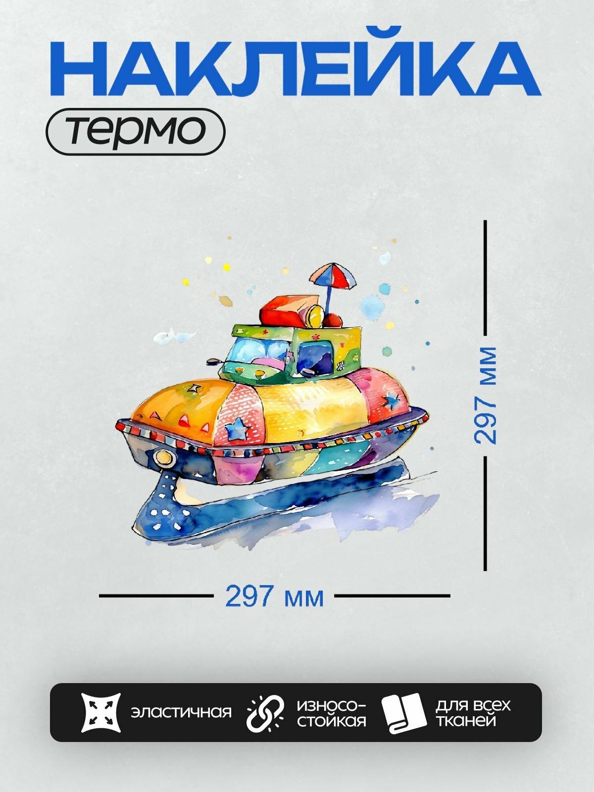 Термонаклейка PrintyFull на одежду DTF / Яркая подводная лодка
