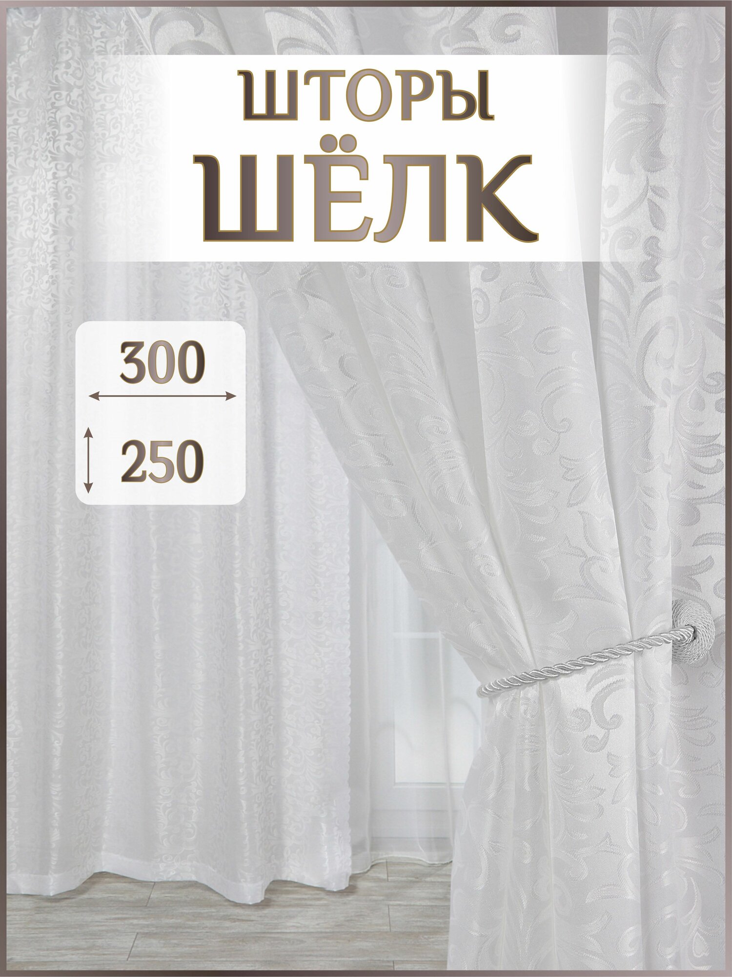 Шторы для комнаты, комплект штор 300х250 (2 шт по 150х250), занавески легкие для кухни, под шелк, белые, Marlotex Group