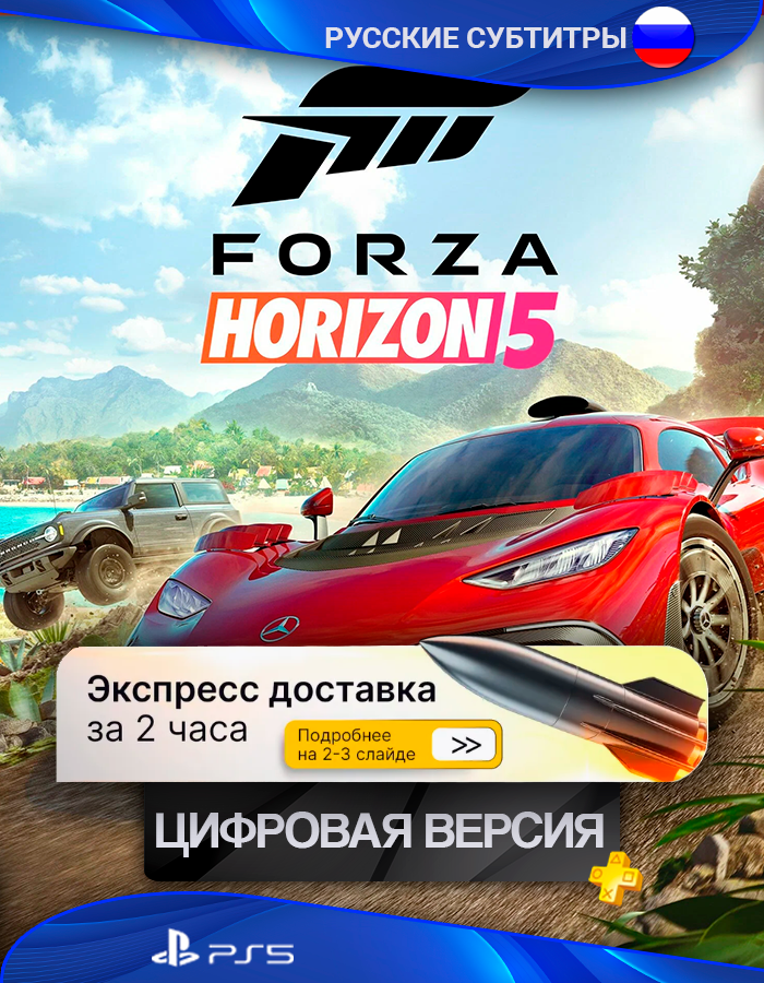 Игра Forza Horizon 5 для Playstation 5 Standard Edition Цифровая версия