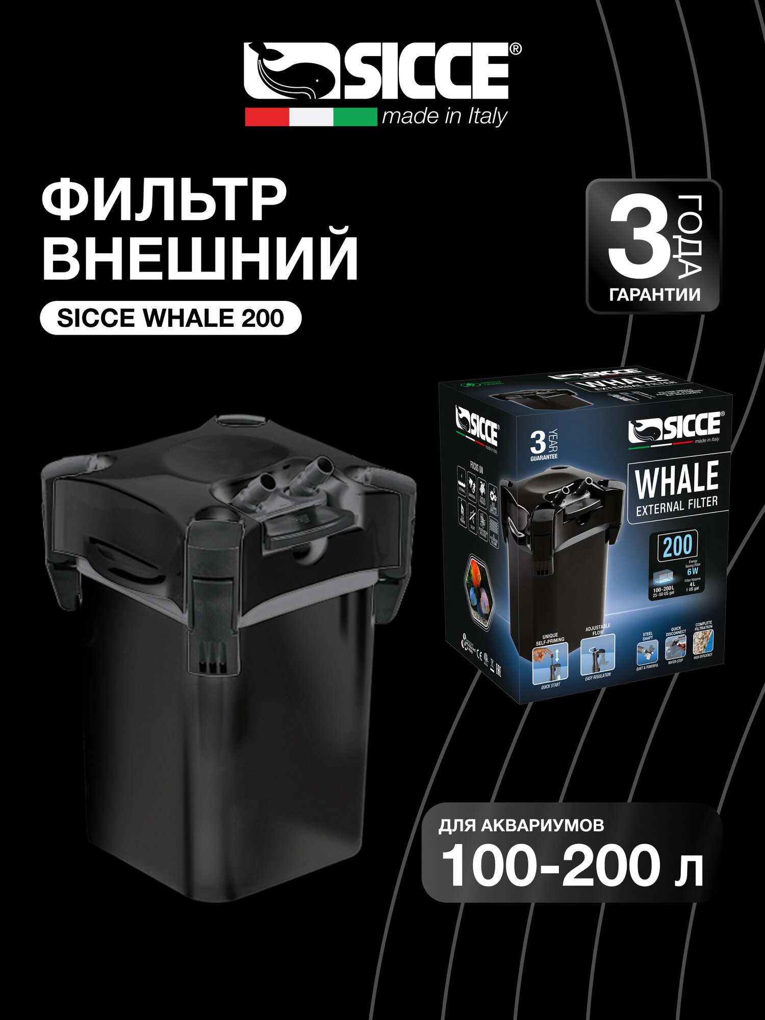 Фильтр внешний Sicce WHALE 200, 700 л/ч, для аквариумов 100-200 л