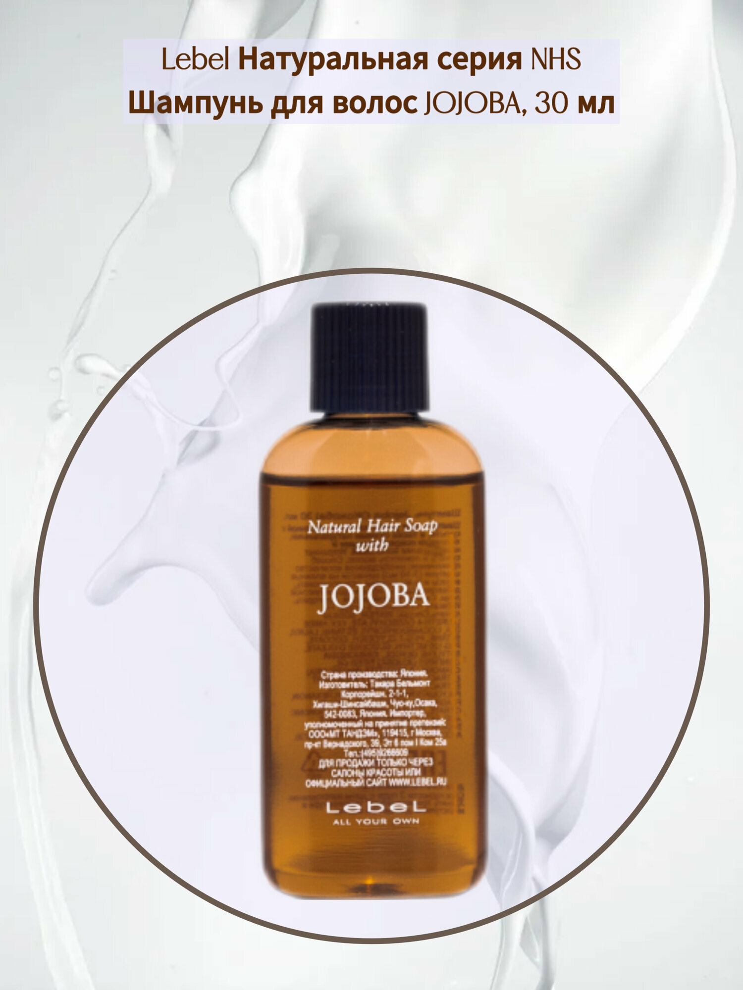 Lebel Natural Hair Soap Jojoba Шампунь с маслом жожоба, 30 мл