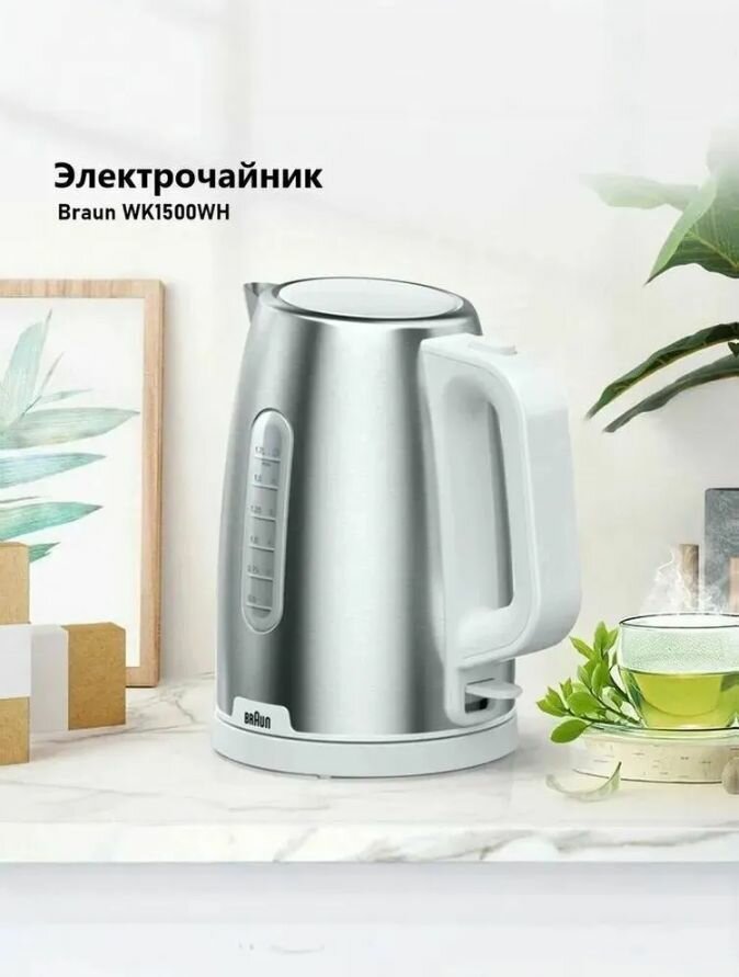 Чайник электрический Braun WK1500WH PurShine 2200 Вт 1,7 л нагрев за 45 сек, моющийся фильтр от накипи, 4-ступенчатая система безопасности, матовая нержавеющая сталь
