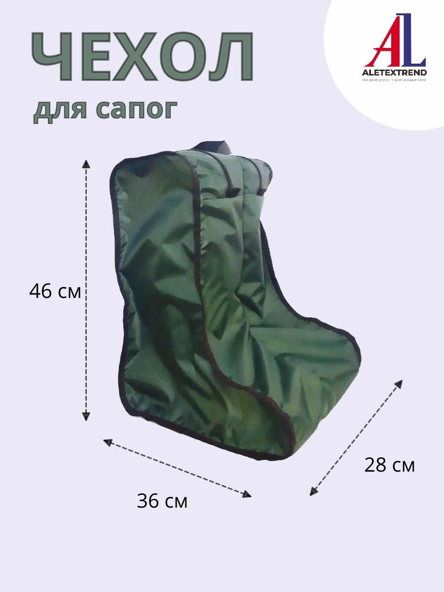 Чехол для сапог ALEXXLINE, зеленый, на молнии, водоотталкивающий, универсальный размер, 46х36х28 см