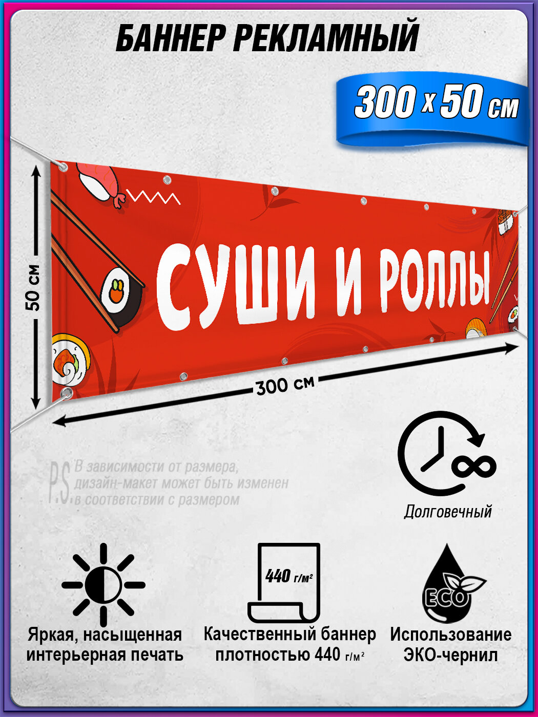 Баннер, рекламная вывеска "Суши и роллы" / 3x0.5 м.