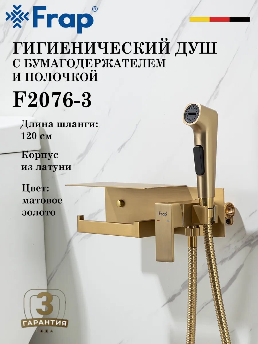 Гигиенический душ с бумагодержателем FRAP F2076-3