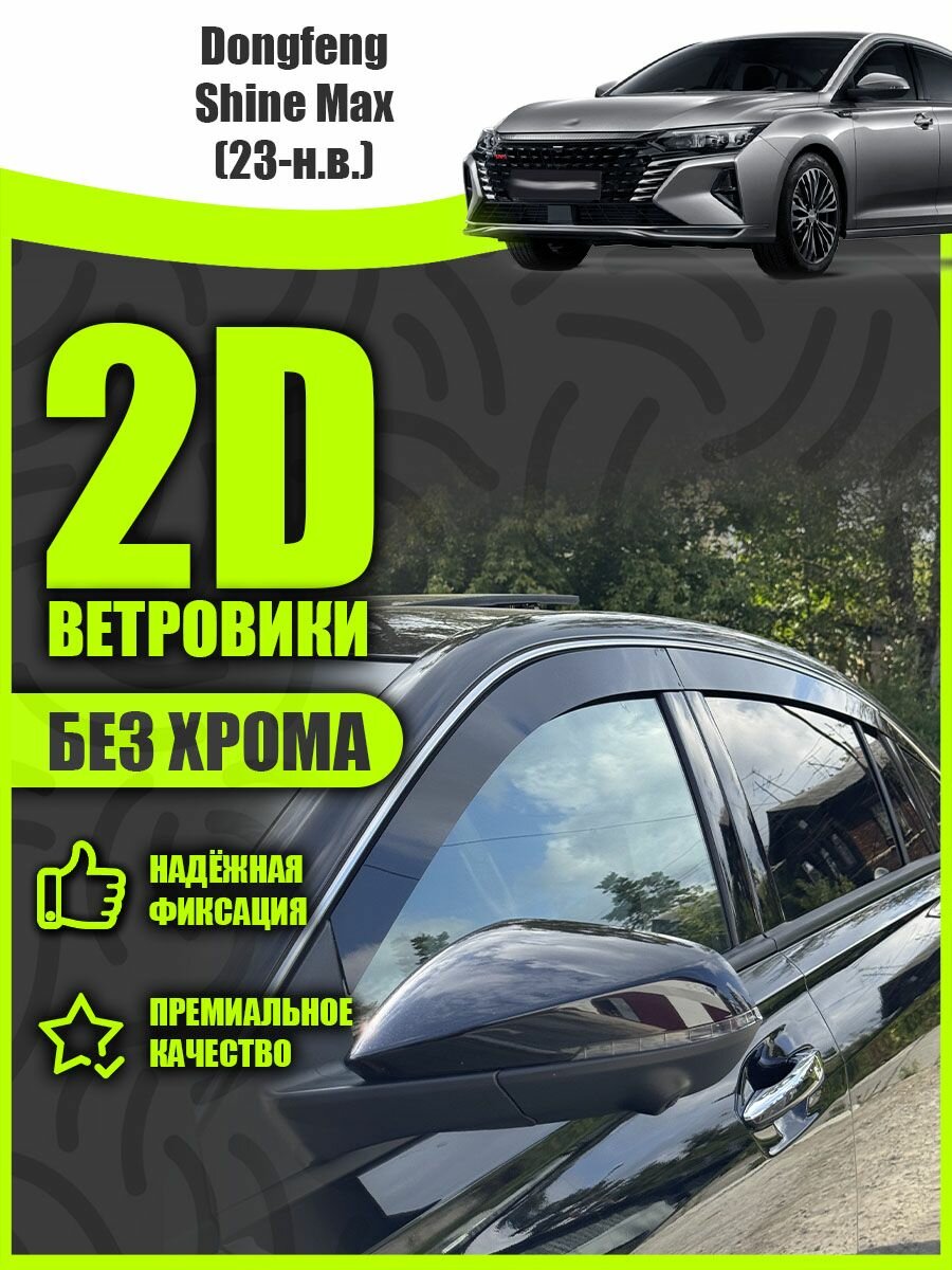 2D дефлекторы для окон Dongfeng Shine Max (2023-2025) Ветровики для Донгфенг Шайн Макс 1 поколение. Комплект 6 шт.