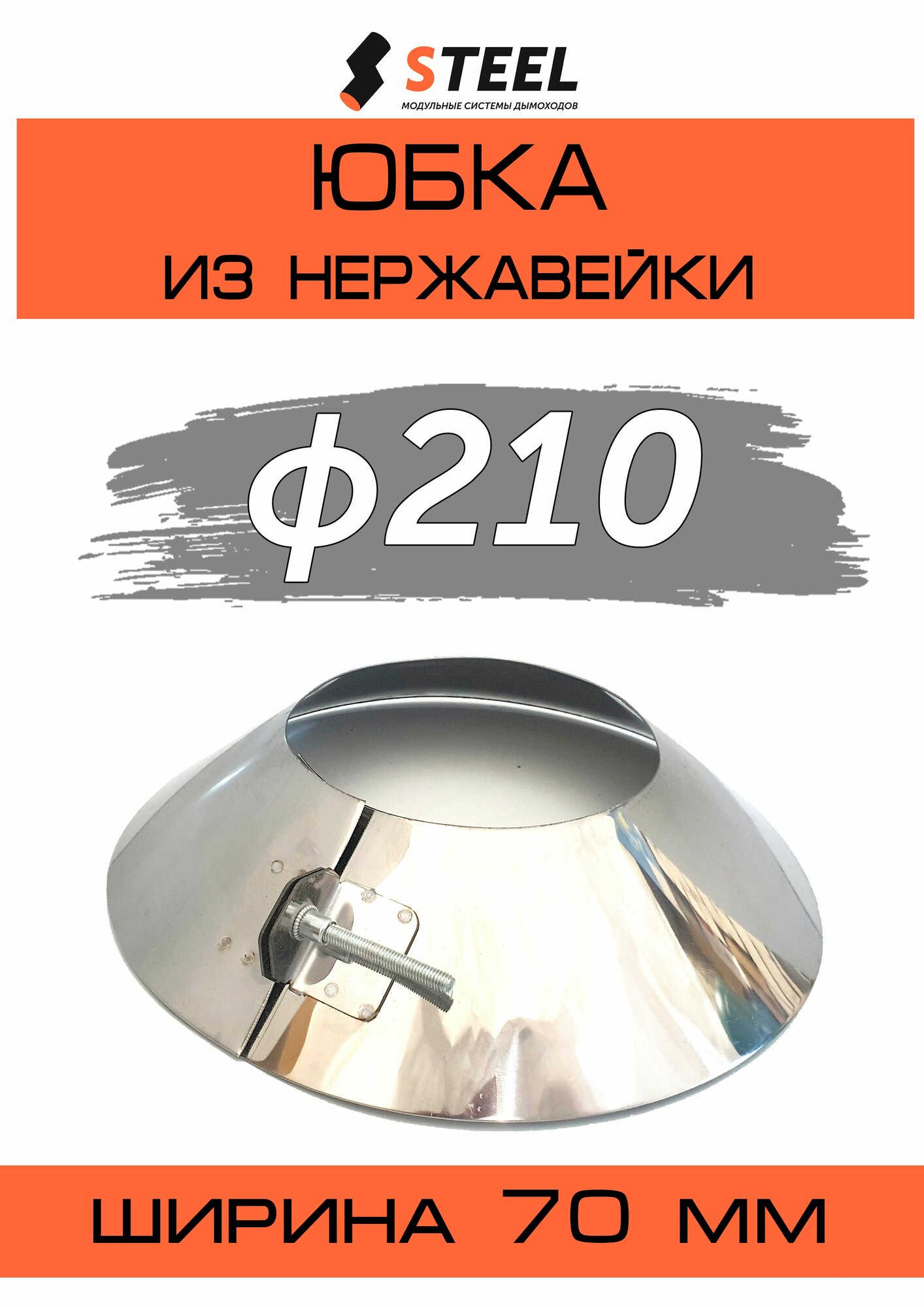 Юбка для дымохода нерж. AISI 430-0.5 d210
