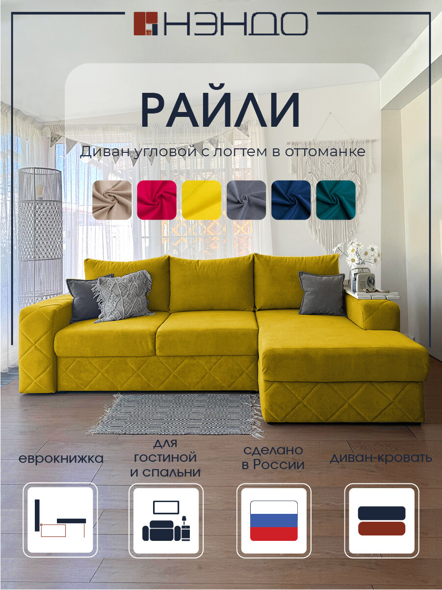 Угловой диван "Райли" с локтем в оттоманке Эконом плюс, 260x156x108 см "Нэндо", механизм Еврокнижка, Leonardo 9