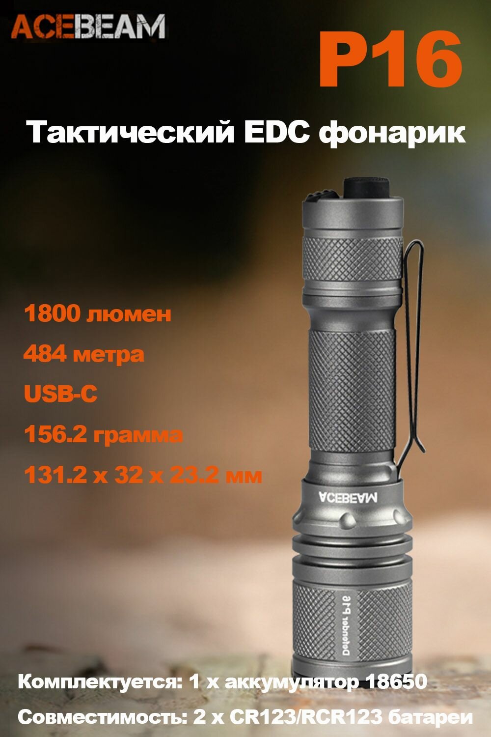 ACEBEAM P16, тактический EDC фонарь, 1800 люмен
