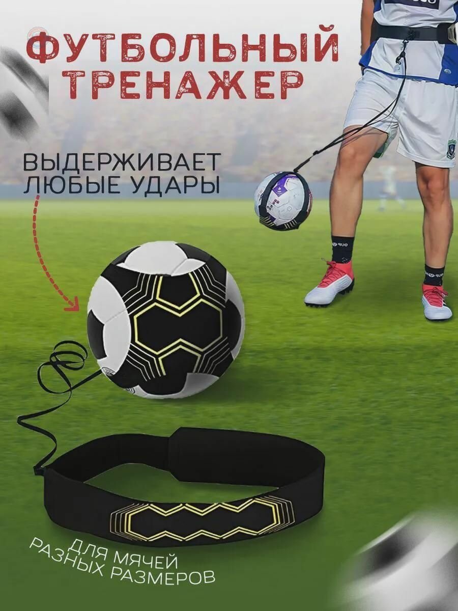 Футбольный тренажер для отработки ударов и пасов с креплением на поясе эффективные тренировки для улучшения техники игры