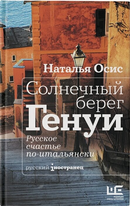Книга АСТ Осис Н. А. "Солнечный берег Генуи, Русское счастье по-итальянски", 2021, 7Б, 320 стр