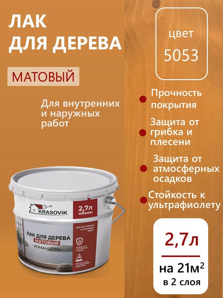 Лак для дерева уличный и интерьерный матовый Krasovik Командоры 2,7л. цвет 5053 / защита от грибков и плесени