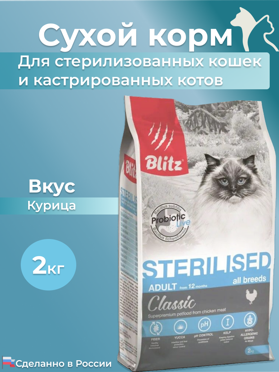 BLITZ Classic 2 кг STERILISED CATS CHICKEN д/стерилиз.-х кошек с Курицей 1136