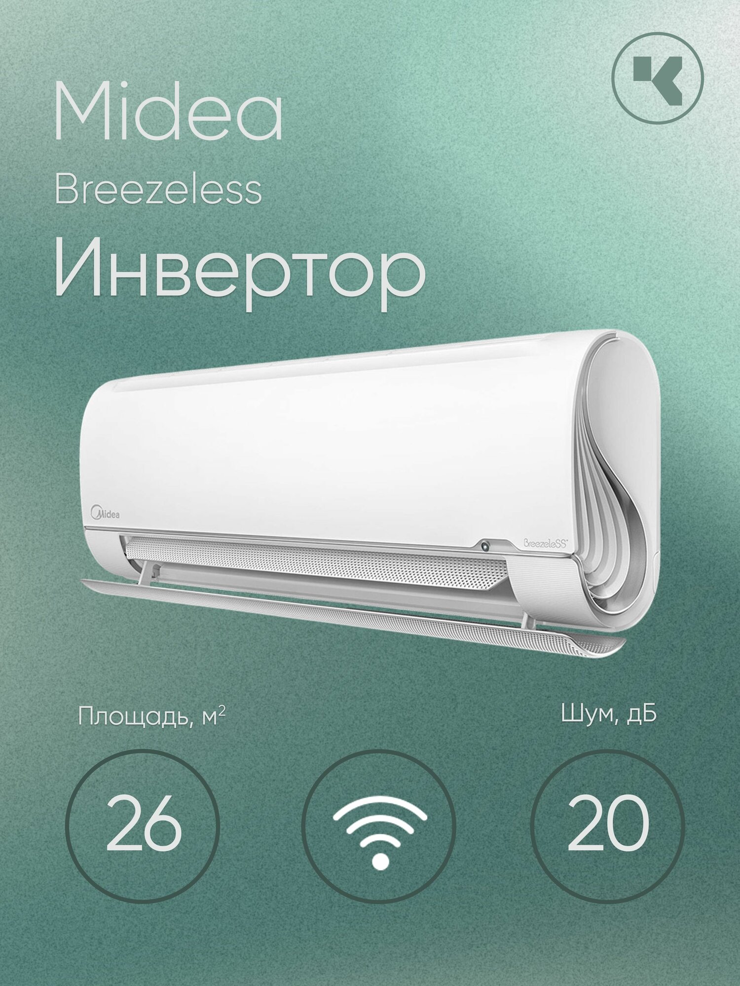 Кондиционер настенный инверторный Midea Breezeless MSFA2W-09N8D6-I/MSFA1-09N8D6-O