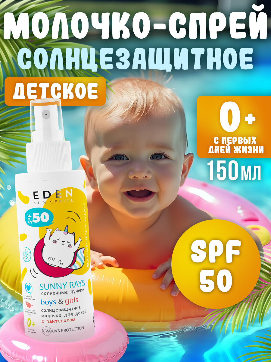 Солнцезащитное молочко для детей 0+ SPF 50 EDEN Sun Series с пантенолом 150мл