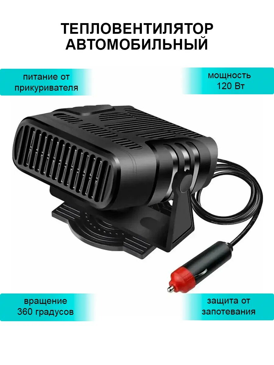 Тепловентилятор автомобильный