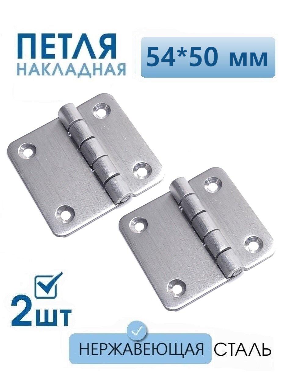 Петли нержавеющие 54х50 мм 2 шт, петли карточные для мебели, ящиков, тары, тарная фурнитура