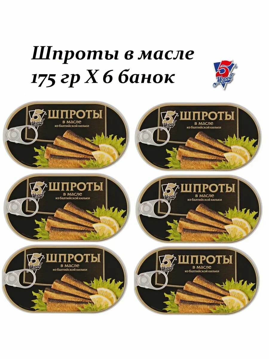 Шпроты 5 Морей в масле 175г (Набор из 6шт)