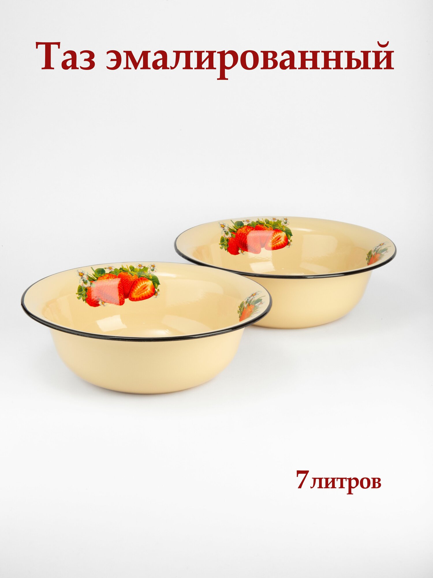 Таз эмалированный с рисунком Клубника садовая 7 литров, комплект 2 штуки.