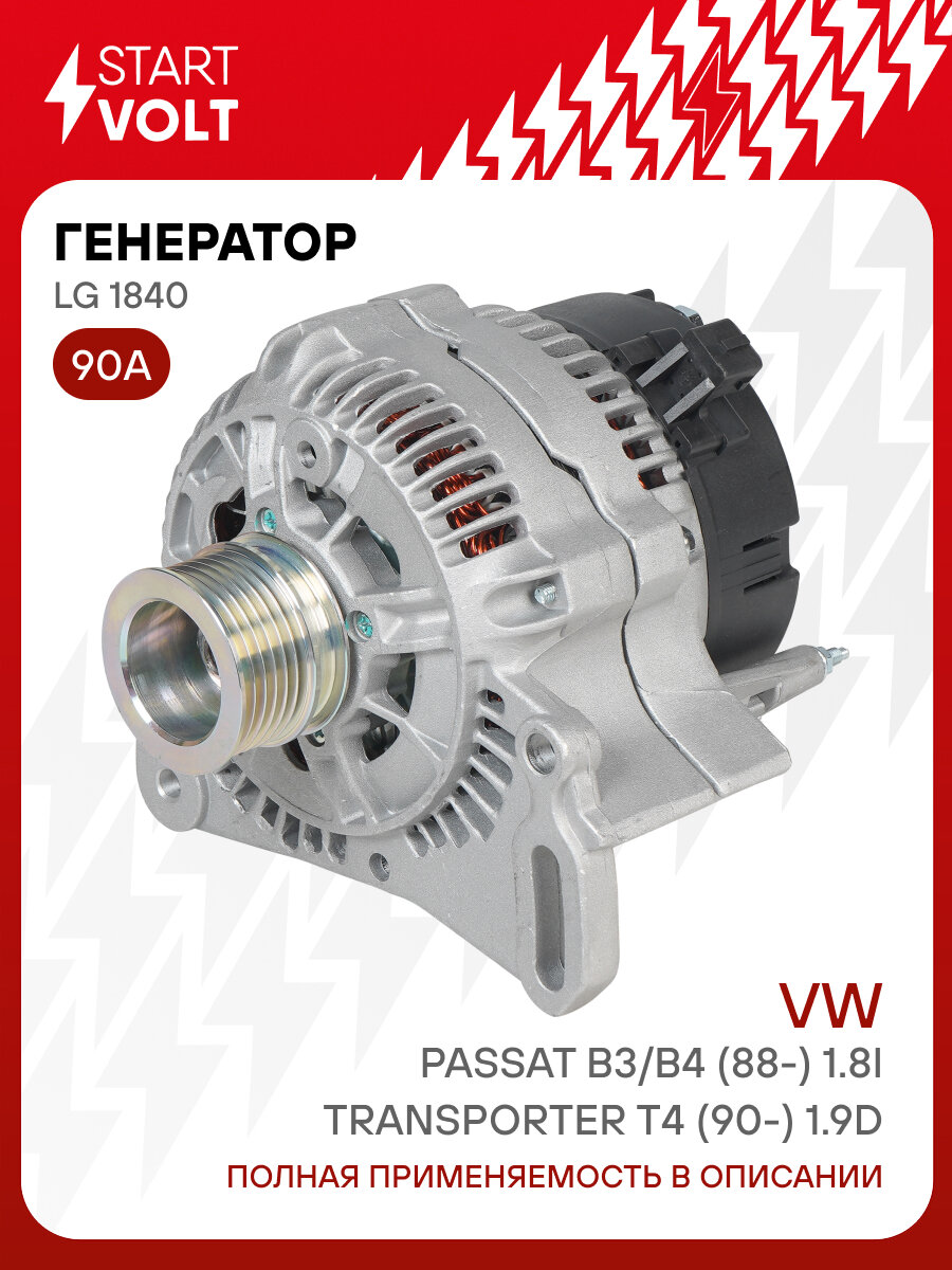 Генератор для автомобилей VAG Transporter T4 (90-) /Passat B3/B4 (88-) 90 А LG 1840