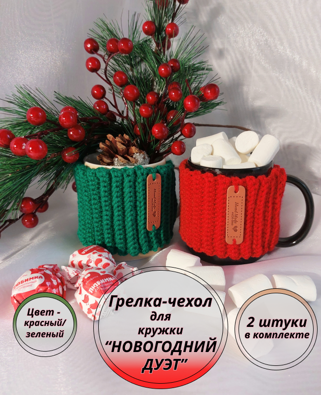 Грелка-чехол для кружки/вязаный свитер для чашки новогодний дуэт, 2шт./комплект