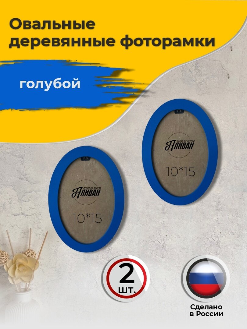 Деревянные овальные рамки для фото 10х15, комплект 2шт в голубом цвете