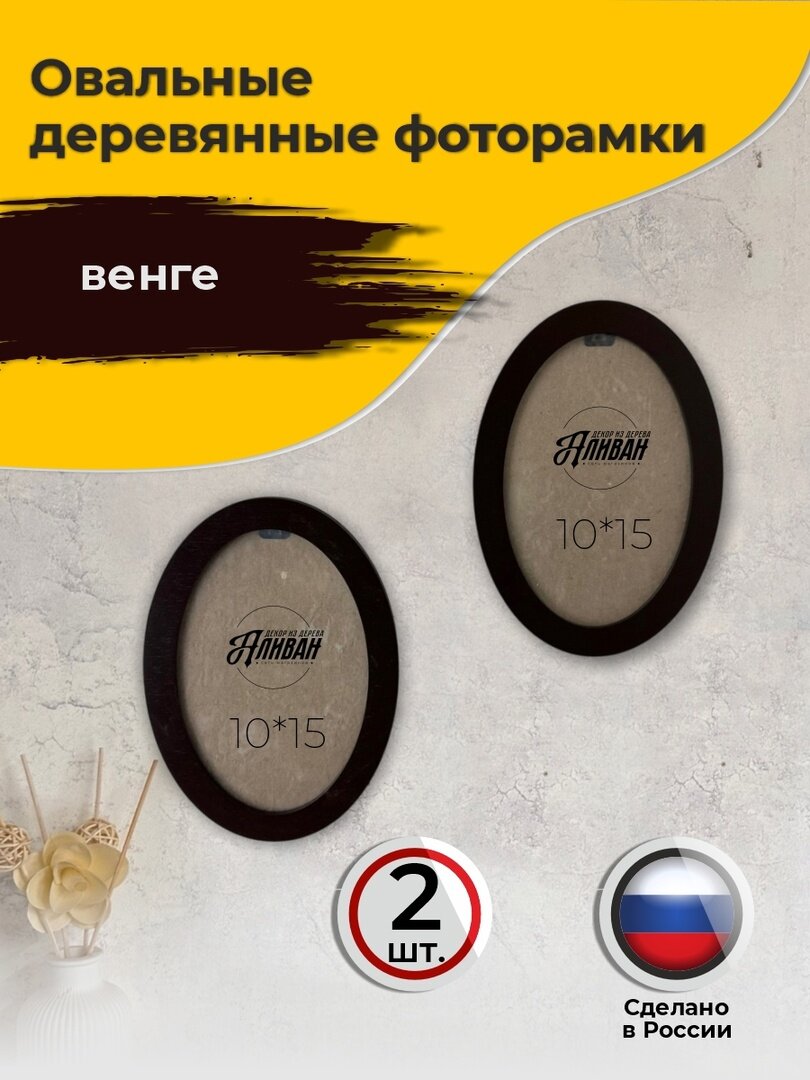 Деревянные овальные рамки для фото 10х15, комплект 2шт цвет венге