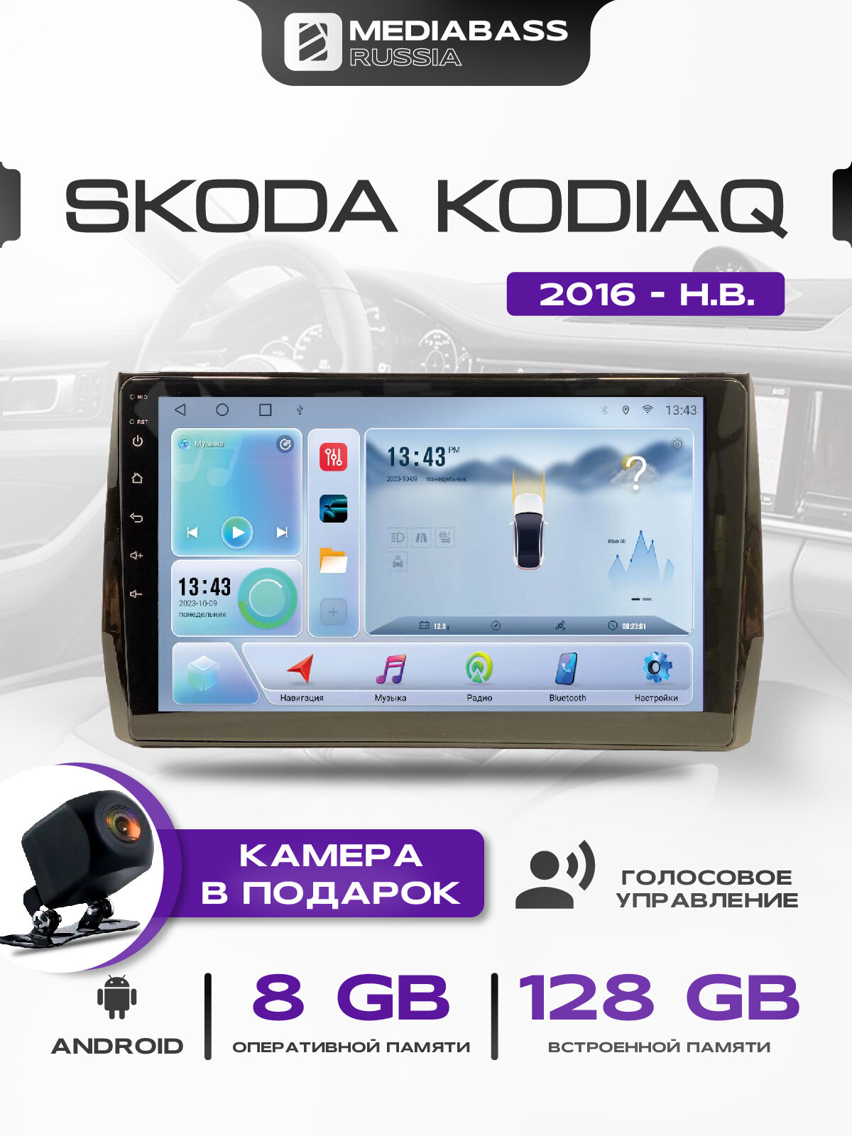 Магнитола Skoda Kodiaq 2016-н. в, 8/128ГБ, голосовое управление, Шкода Кодиак + Переходная рамка
