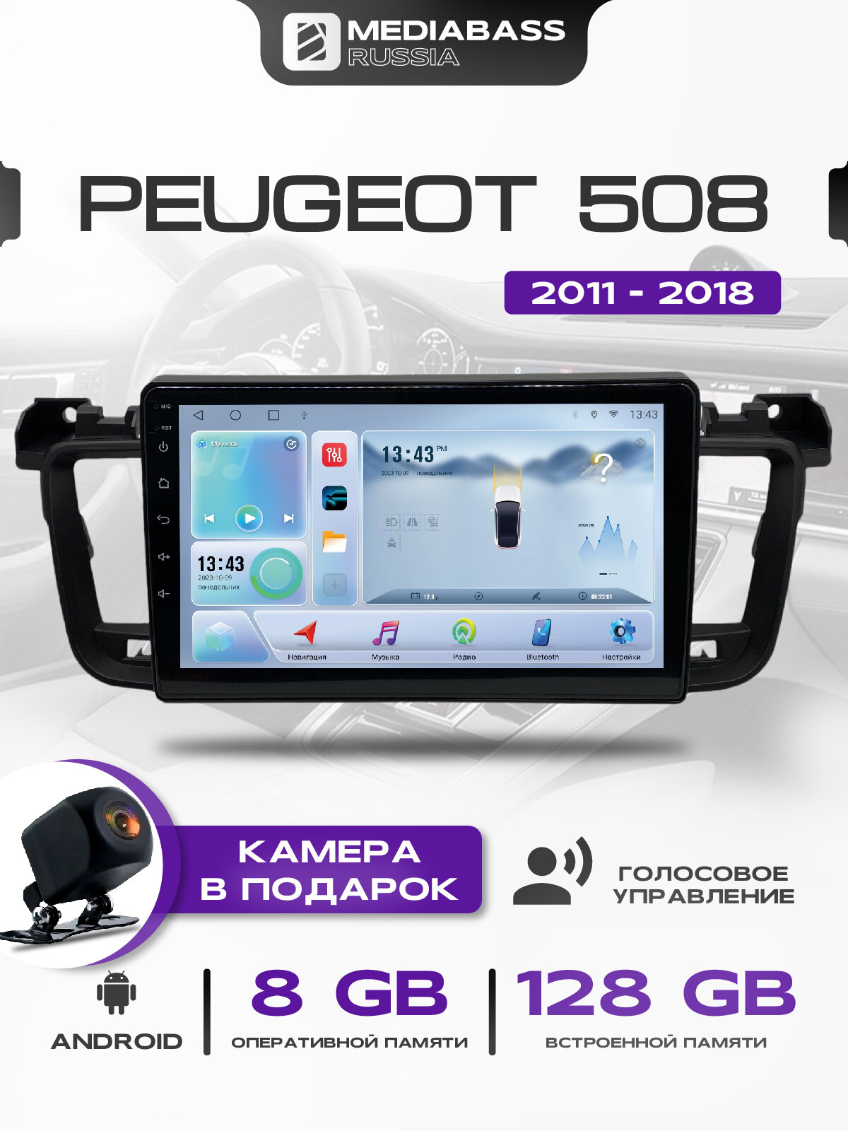 Магнитола Peugeot 508 - 1, 1 рест. (2011-2018) , 8/128ГБ, голосовое управление, Пежо 508 + Переходная рамка