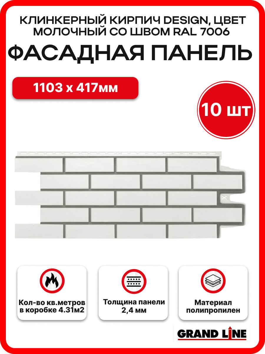 Фасадные панели Grand Line Клинкерный кирпич Design, молочный (1 уп. / 10 шт. / 3.8 м2 / 968х390 мм)