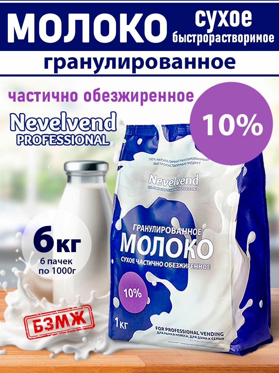 Молоко сухое NEVELVEND Professional в гранулах 10% жирности бзмж, 6 кг (6 шт.)