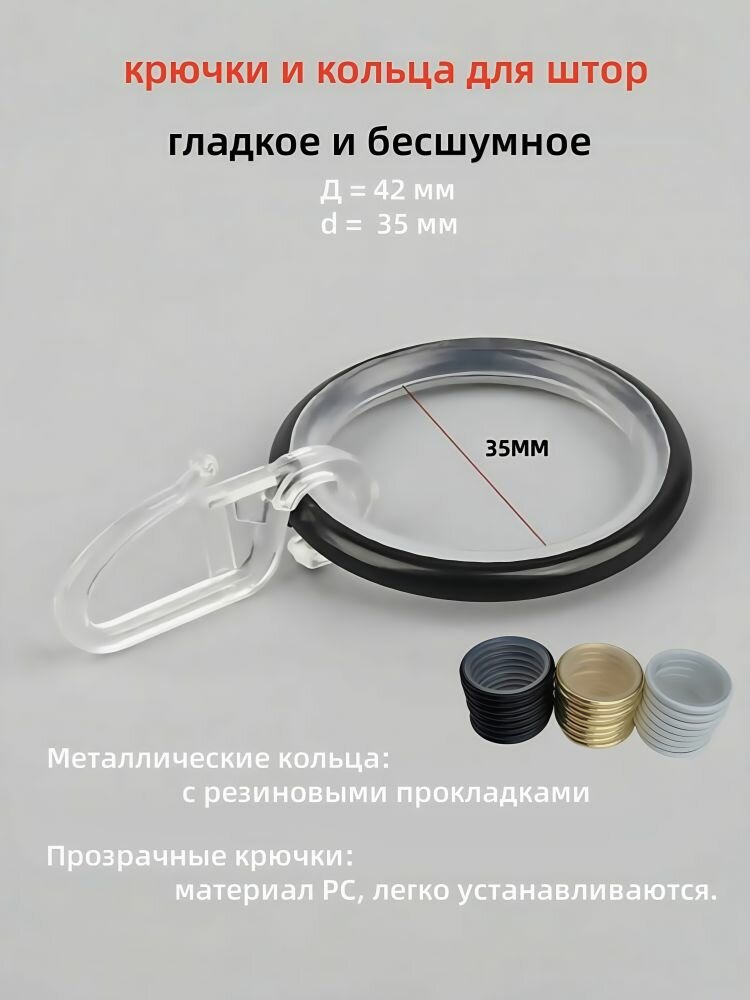 Бесшумные металлические кольца и крючки для штор, чёрные, 35 мм, аксессуары для карнизов.