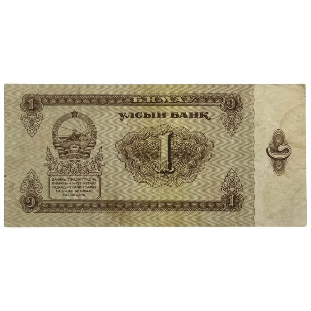 Монголия 1 тугрик 1966 г. (Серия ВЬ)