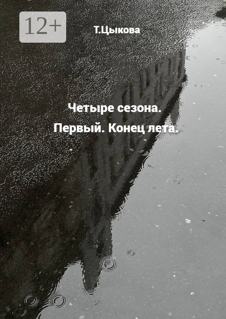 Четыре сезона. Первый. Конец лета.