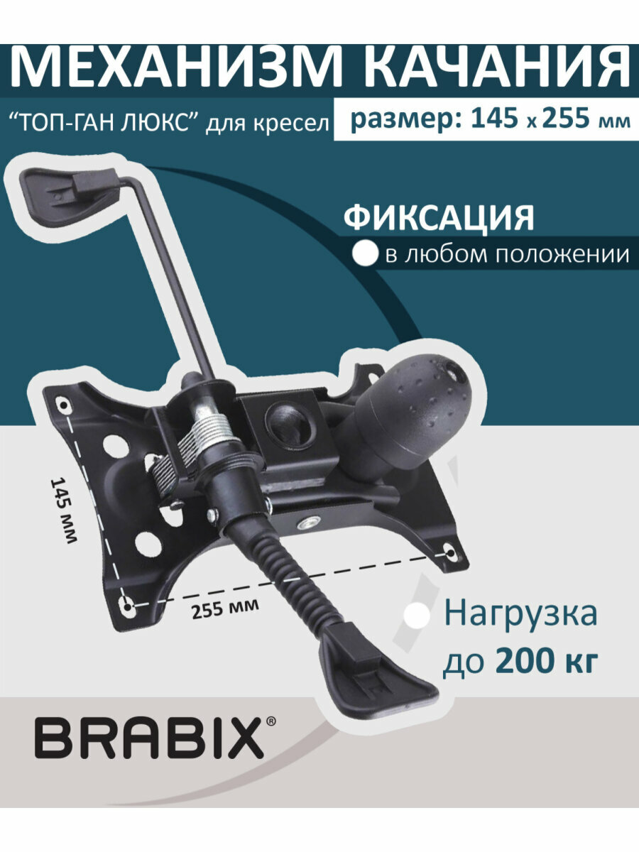 Механизм качания Топ-ган Люкс для кресла компьютерного игрового офисного, межцентровое расстояние крепежа 145х255 мм, Brabix, 533081