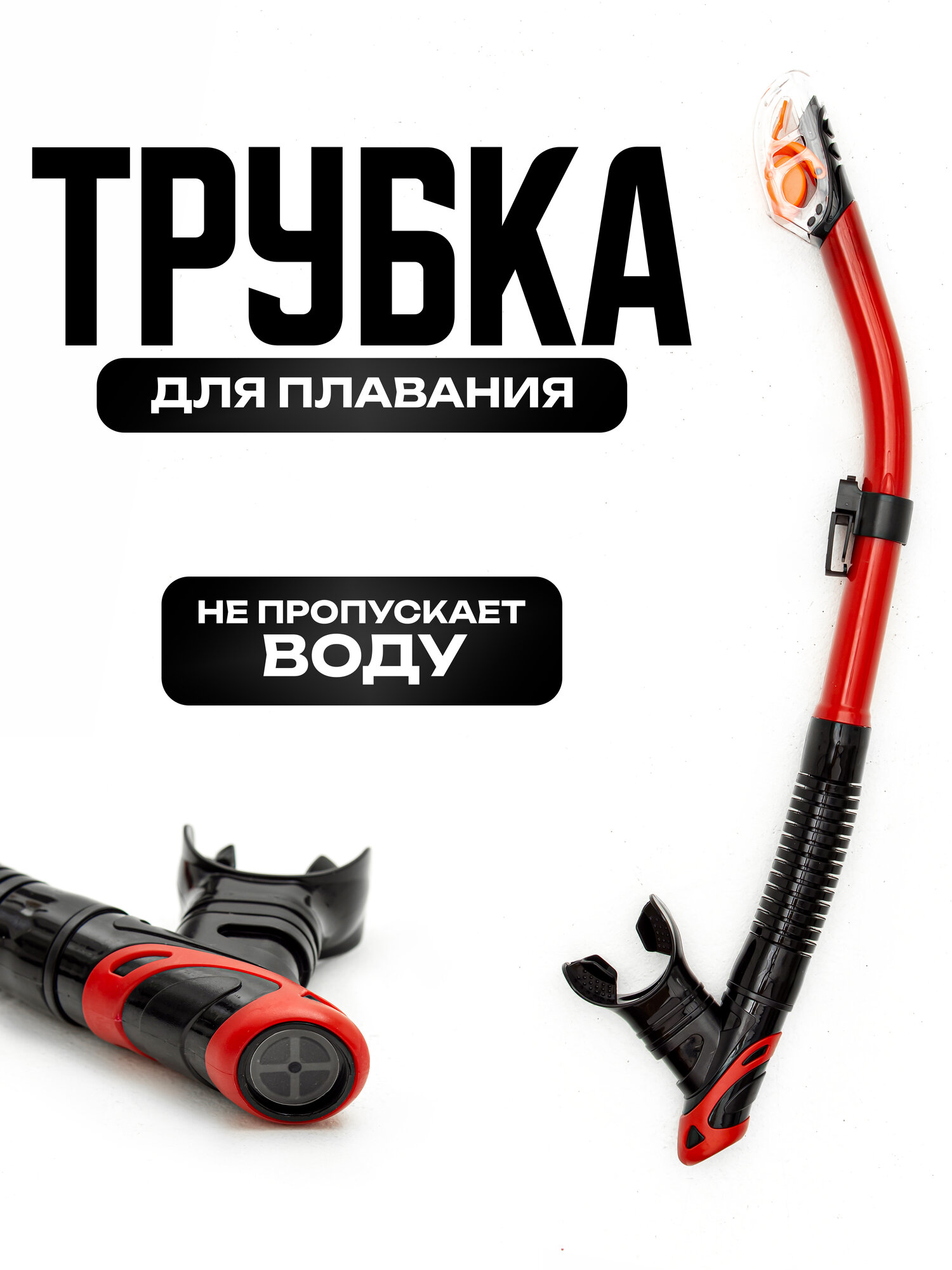 Трубка для плавания